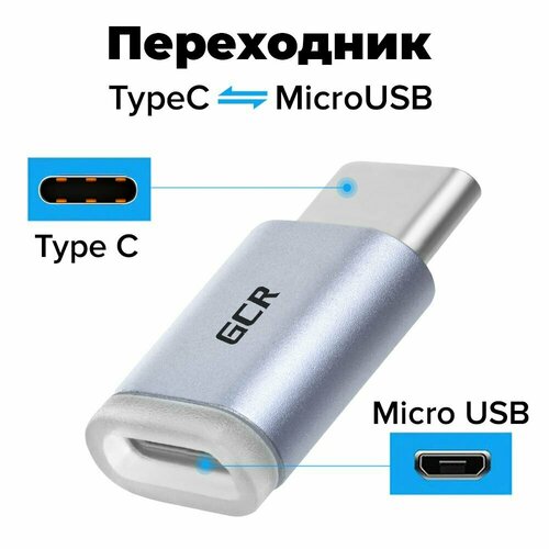 GCR Переходник USB Type C > MicroUSB 2.0, M/F, Серебристый