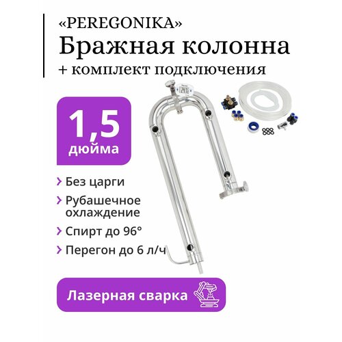 Бражная колонна PEREGONIKA 1,5 дюйма, рубашечное охлаждение (без царги), с быстросъёмным комплектом подключения