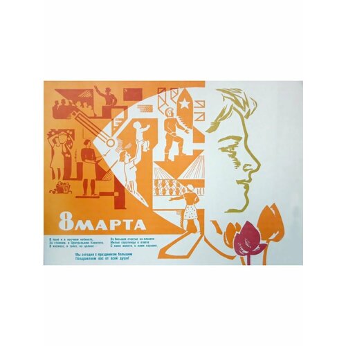Плакат 8 Марта, Женский день СССР 32х45см