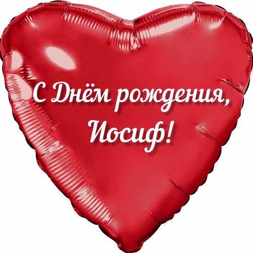 Шар с именной надписью, сердце красное, фольгированное 46 см "С днем рождения, Иосиф!"