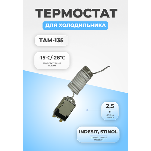 Термостат терморегулятор для холодильника ТАМ-135 (2,5)