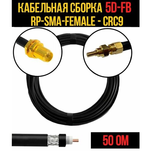 Кабельная сборка 5D-FB (RP-SMA-female - CRC9), 20 метров