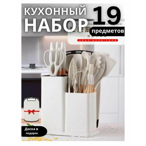 Набор кухонных предметов белый / кухонный набор / кухонные принадлежности / кухонная навеска / комплект для кухни /19 предметов