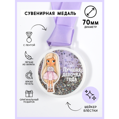 Медаль подарочная сувенирная "Лучшая девочка года", лента и диплом в комплекте, QQ_Shop