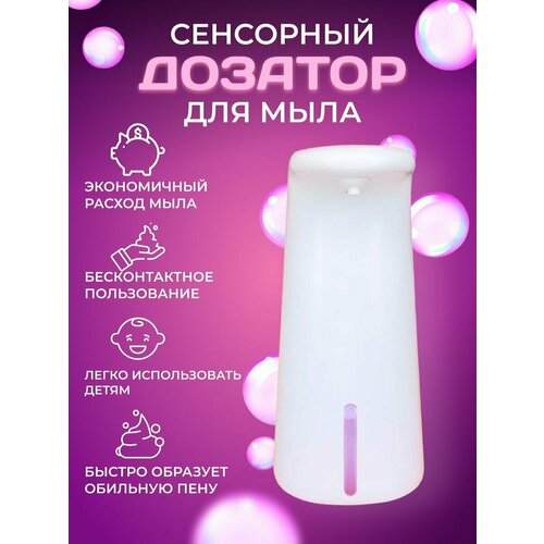 Диспенсер для мыла сенсорный /Дозатор для жидкого мыла