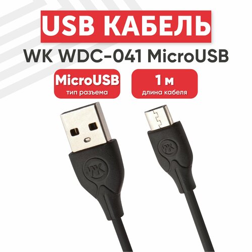 USB кабель WK WDC-041m для зарядки, передачи данных, MicroUSB, 2.1А, 1 метр, ТРЕ, черный