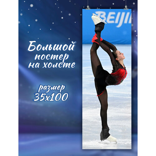 Большой постер на холсте Камила Валиева фигурное катание (7) 35х100 см