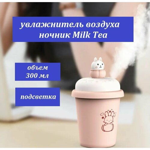 Портативный мини увлажнитель воздуха Milk Tea / Ночник с многоцветной подсветкой розовый