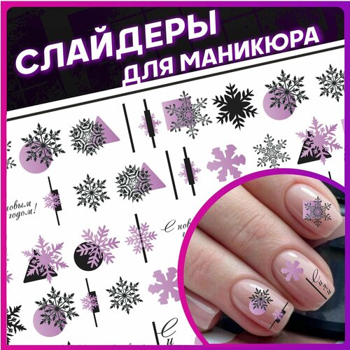 Наклейки для ногтей слайдеры Новый год Рождество Снежинки