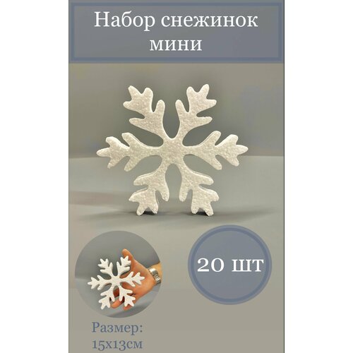 Набор Снежинок мини из пенопласта Новогоднее украшение "Снежинки" комплект 20 шт