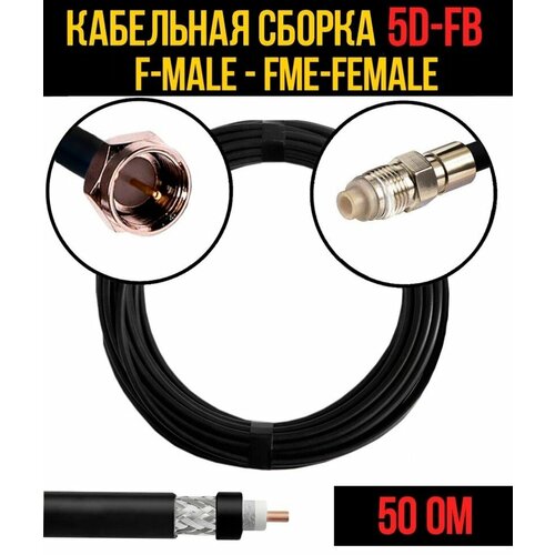 Кабельная сборка 5D-FB (F-male - FME-female), 1 метр