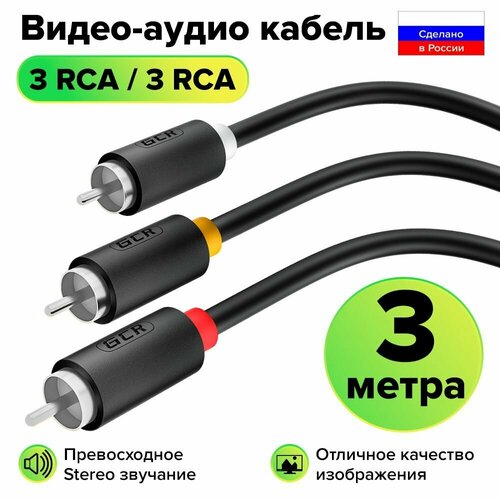 Межблочный аудио кабель 3 x RCA никель GCR 3 метра для передачи аналогового аудиосигнала черный rca кабель тюльпаны кабель колокольчики 3 rca 3 rca
