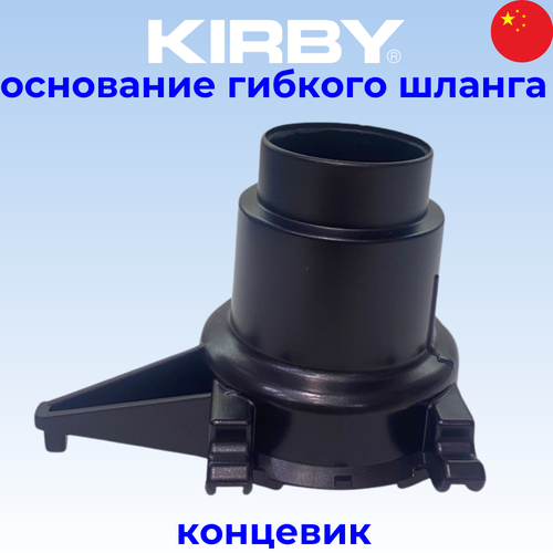 Основание для гибкого шланга пылесоса Кирби, наконечник, адаптер-концевик шланга, крепление для Kirby