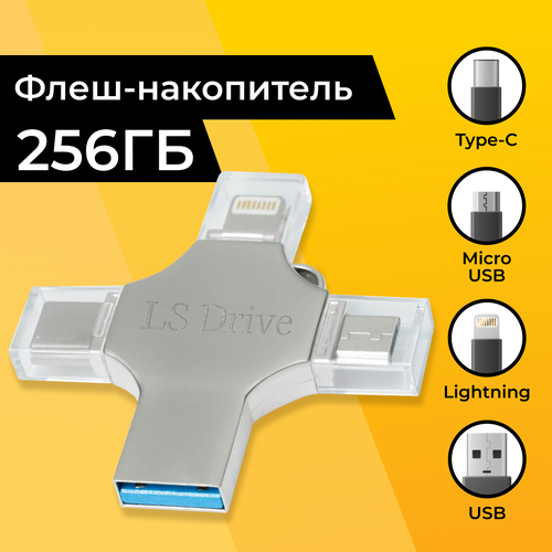 Флешка Drive Device 4 в 1, 256 Гб Lightning, Type-C, USB, Micro / Внешний накопитель Драйв 4 в 1 на Лайтинг, Тайп Си, ЮСБ, Микро ЮСБ