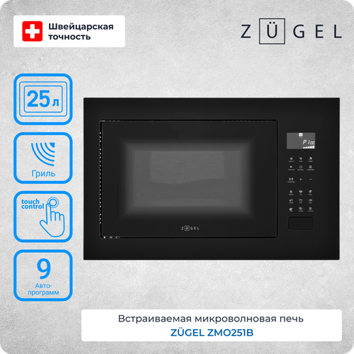 Микроволновая печь ZUGEL ZMO251B