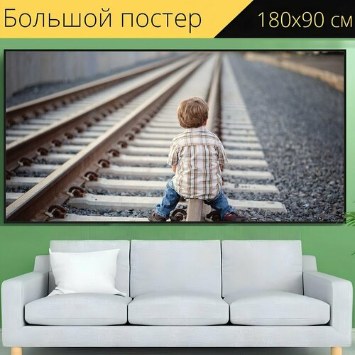 Большой постер "Ребенок, тренироваться, железная дорога" 180 x 90 см. для интерьера