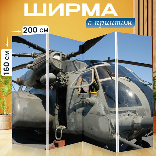 Ширма перегородка с принтом "Вертолет, военный, авиасалон" на холсте - 200x160 см. для зонирования, раскладная