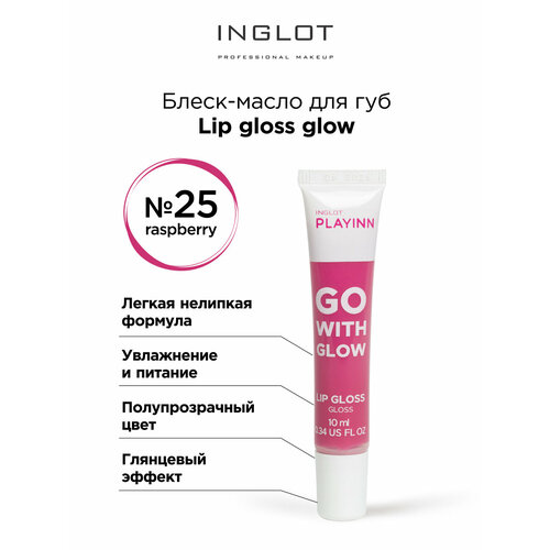 Блеск для губ глянцевый INGLOT масло 25