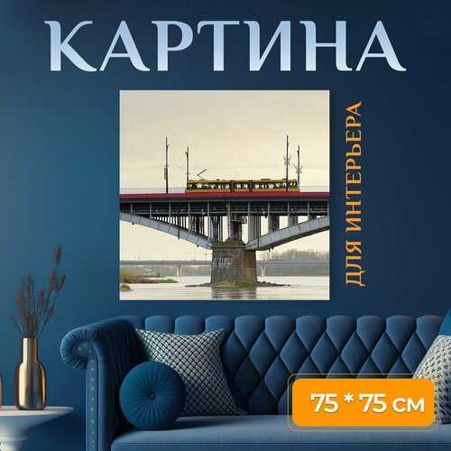 Картина на холсте "Трамвай, мост, транспорт" на подрамнике 75х75 см. для интерьера