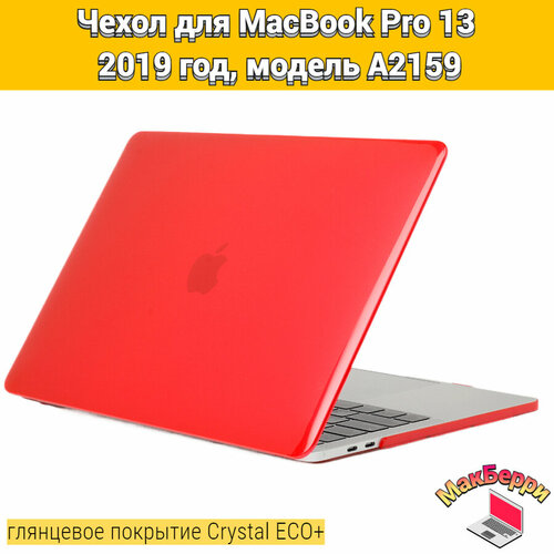Чехол накладка кейс для Apple MacBook Pro 13 2019 год модель A2159 покрытие глянцевый Crystal ECO+ (красный)