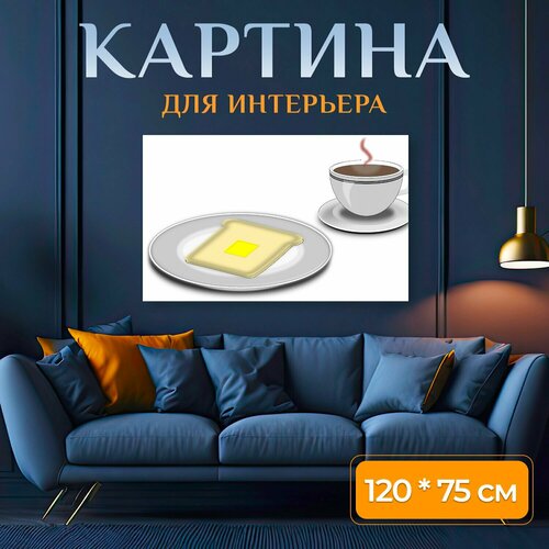 Картина на холсте "Завтрак, масло сливочное, кофе" на подрамнике 120х75 см. для интерьера