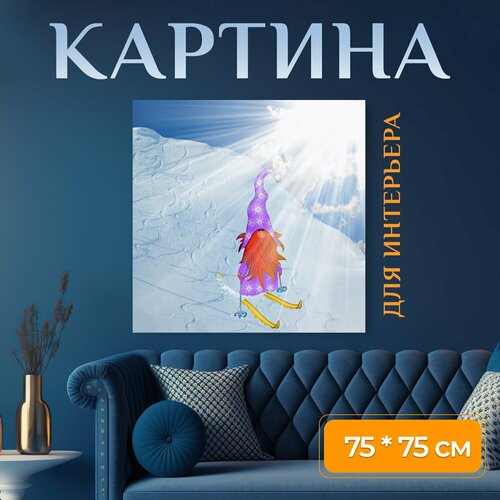 Картина на холсте "Гном, карлик, кататься на лыжах" на подрамнике 75х75 см. для интерьера