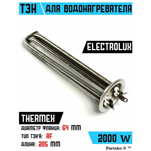ТЭН для водонагревателя Thermex Термекс, Electrolux Электролюкс. 2000W, М4, L205мм, нержавеющая сталь, фланец 64 мм.