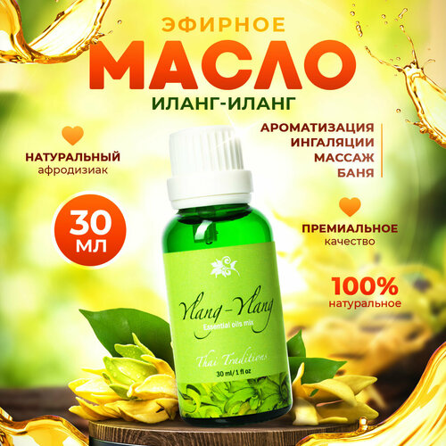 Эфирное масло аромамасло 100% натуральное чистое органическое без примесей для аромалампы для бани афродизиак Thai Traditions Иланг-Иланг, 30 мл.