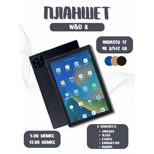 Планшет W&O 8 Андроид, Клавиатура + Стилус, 10.1", 512GB, 4G LTE Android11, Обучение Игры, чёрный