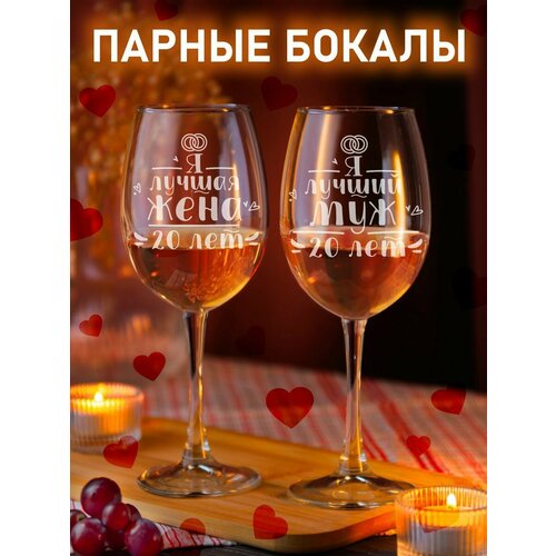 Набор бокалов для вина с гравировкой подарок на годовщину свадьбы 20 лет
