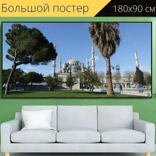 Большой постер "Стамбул, осмотр достопримечательностей, мечеть султана ахмеда" 180 x 90 см. для интерьера