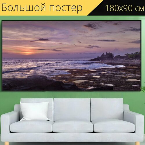 Большой постер "Вид на океан, заход солнца, путешествовать" 180 x 90 см. для интерьера