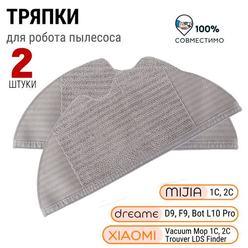 Тряпка для робота пылесоса Xiaomi Vacuum Mop, Dreame, Mijia, 2 штуки