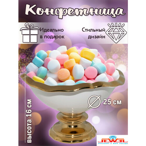 Конфетница - керамическая ваза для конфет 25 см