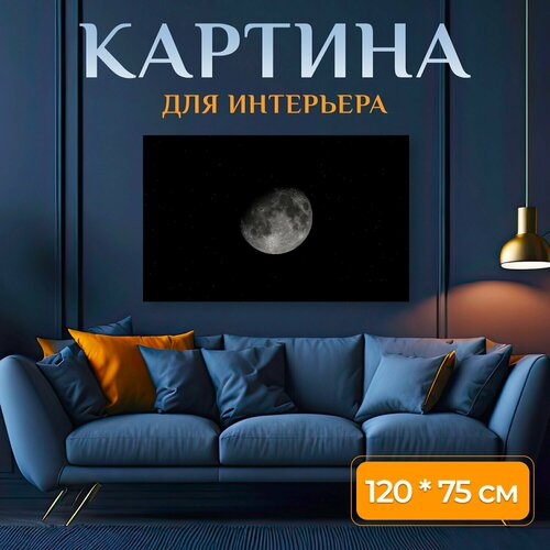 Картина на холсте "Звезда, луна, ночное небо" на подрамнике 120х75 см. для интерьера