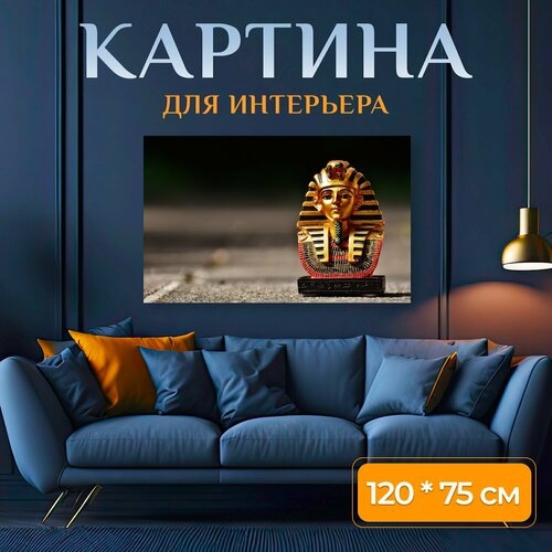 Картина на холсте "Статуя, египет, фигура" на подрамнике 120х75 см. для интерьера