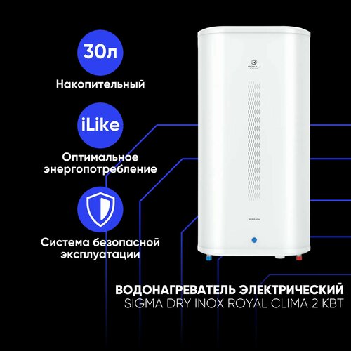 Водонагреватель накопительный 30л электрический 2кВт, нержавеющая сталь, сухой ТЭН, SIGMA Dry Inox Royal Clima