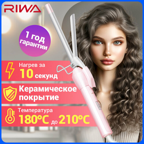 Плойка стайлер щипцы для завивки волос RIWA RB-8100 13 мм, подарок для девочки