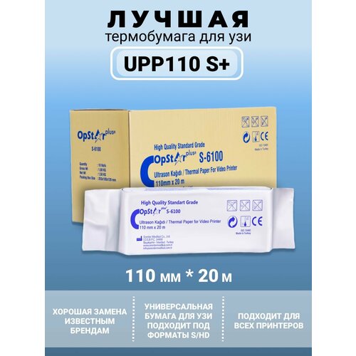 Термобумага для видеопринтеров УЗИ OpStar Plus S-6100