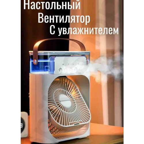 Вентилятор настольный с увлажнителем, мини, портативный, type c