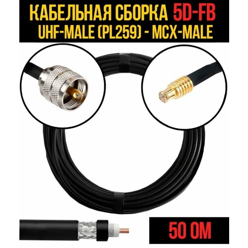 Кабельная сборка 5D-FB (UHF-male (PL259) - MCX-male), 7 метров