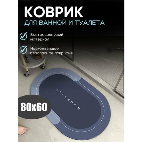 Коврик для ванной быстросохнущий/ противоскользящий/ влаговпитывающий Синий 80х60
