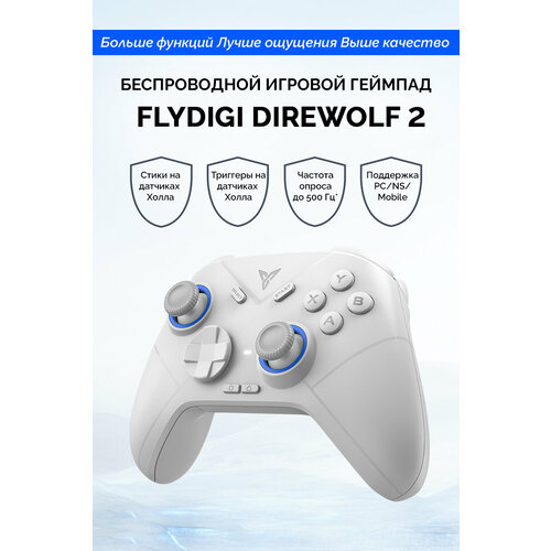 Беспроводной кроссплатформенный геймпад Flydigi Direwolf 2