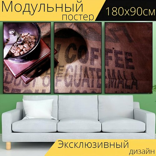 Модульный постер "Кофе, зерно, напиток" 180 x 90 см. для интерьера