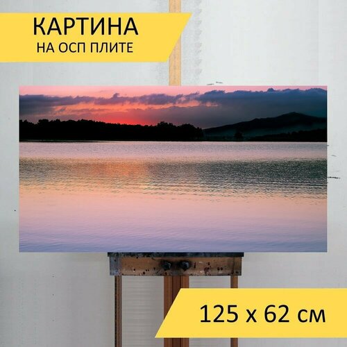 Картина на ОСП 125х62 см. "Озеро, заход солнца, пейзаж" горизонтальная, для интерьера, с креплениями