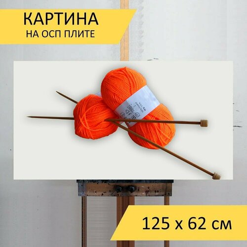 Картина на ОСП 125х62 см. "Пряжа, вязание, апельсин" горизонтальная, для интерьера, с креплениями