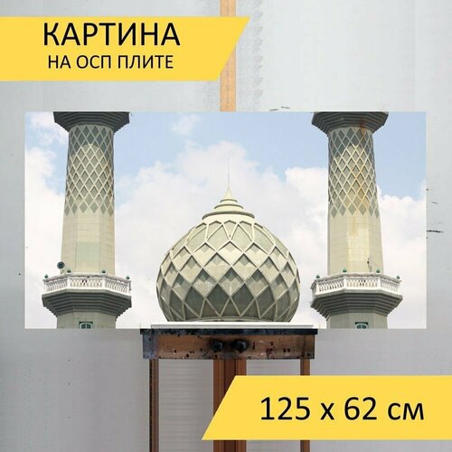 Картина на ОСП 125х62 см. "Мечеть, мусульманская, ислам" горизонтальная, для интерьера, с креплениями