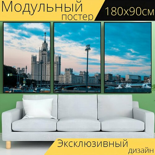 Модульный постер "Архитектура, москва, россия" 180 x 90 см. для интерьера