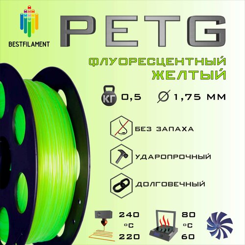 PETG Флуоресцентный Желтый 500 гр. 1.75 мм пластик Bestfilament для 3D-принтера