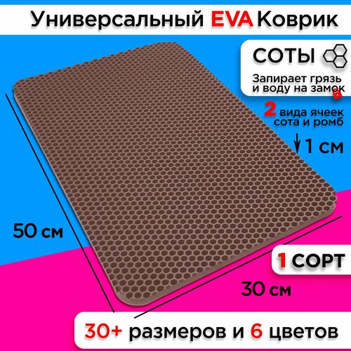 Коврик придверный EVA 50 х 30 см грязезащитный входной в прихожую износостойкий ковер на пол под обувь на кухню в шкаф